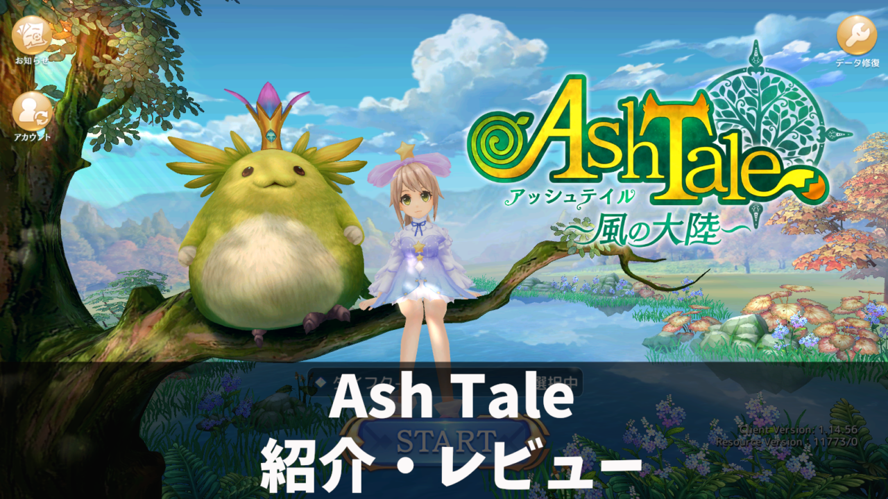 まるで絵本のような世界を冒険できるMMORPG【Ash Tale】の紹介・レビュー│キクのゲーム探偵局